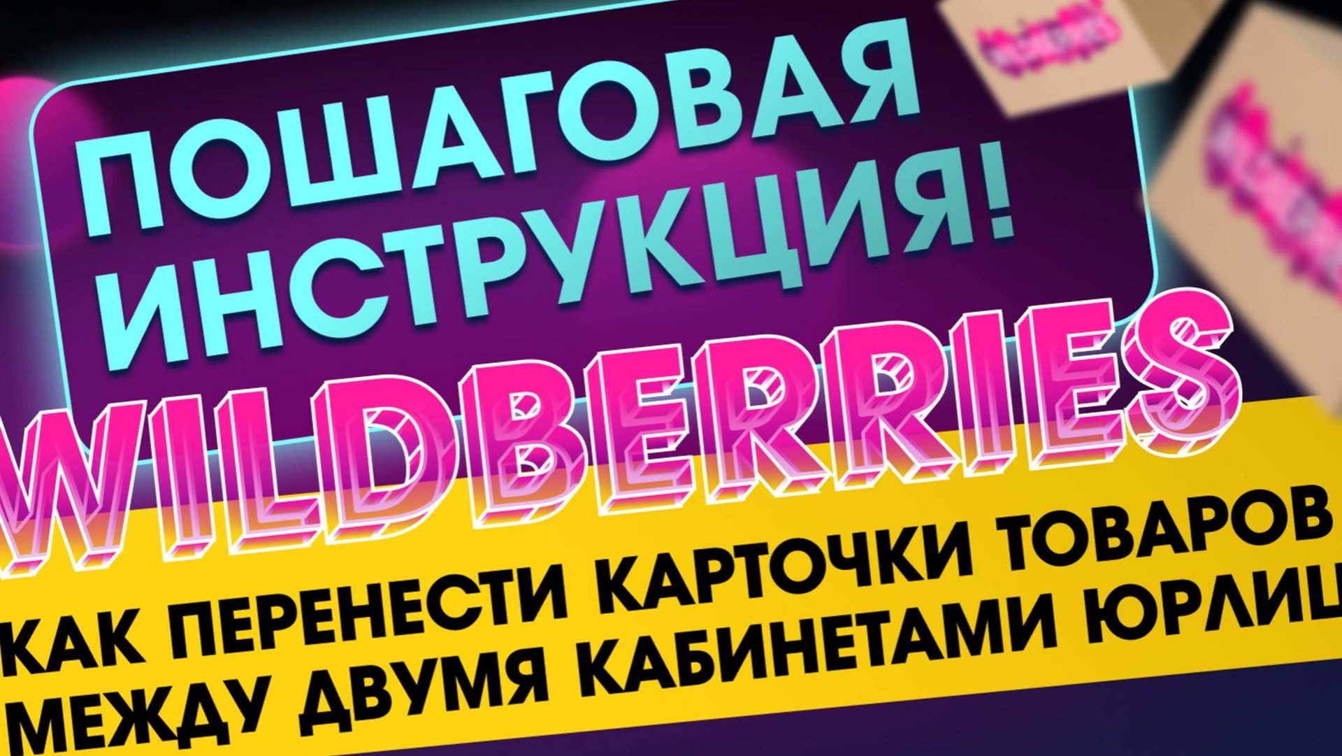🔥 Как перенести карточки товаров между двумя кабинетами юрлиц на Wildberries? Пошаговая инструкция!