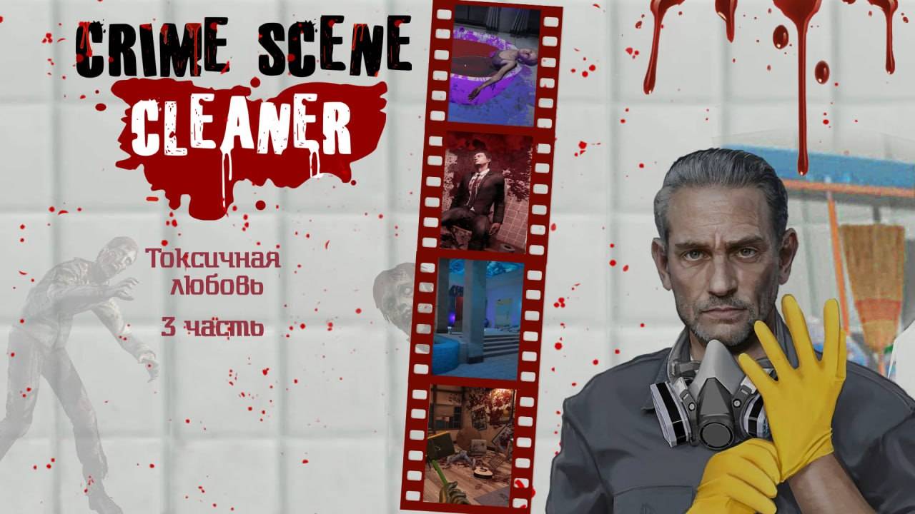 Crime Scene Cleaner. Прохождение игры Токсичная любовь 3