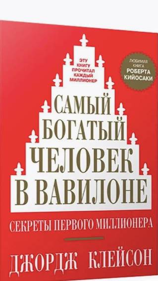 Книга Самый богатый человек в Вавилоне