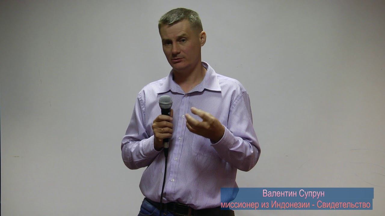 02. 21/02/2018 (15:30) Свидетельство Супрун Валентина (Индонезия) и Причастие