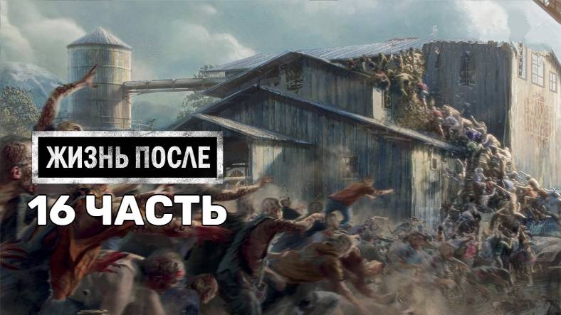 Жизнь После Days Gone-16-Полное прохождение JoystickGame#Без комментариев#60FPS