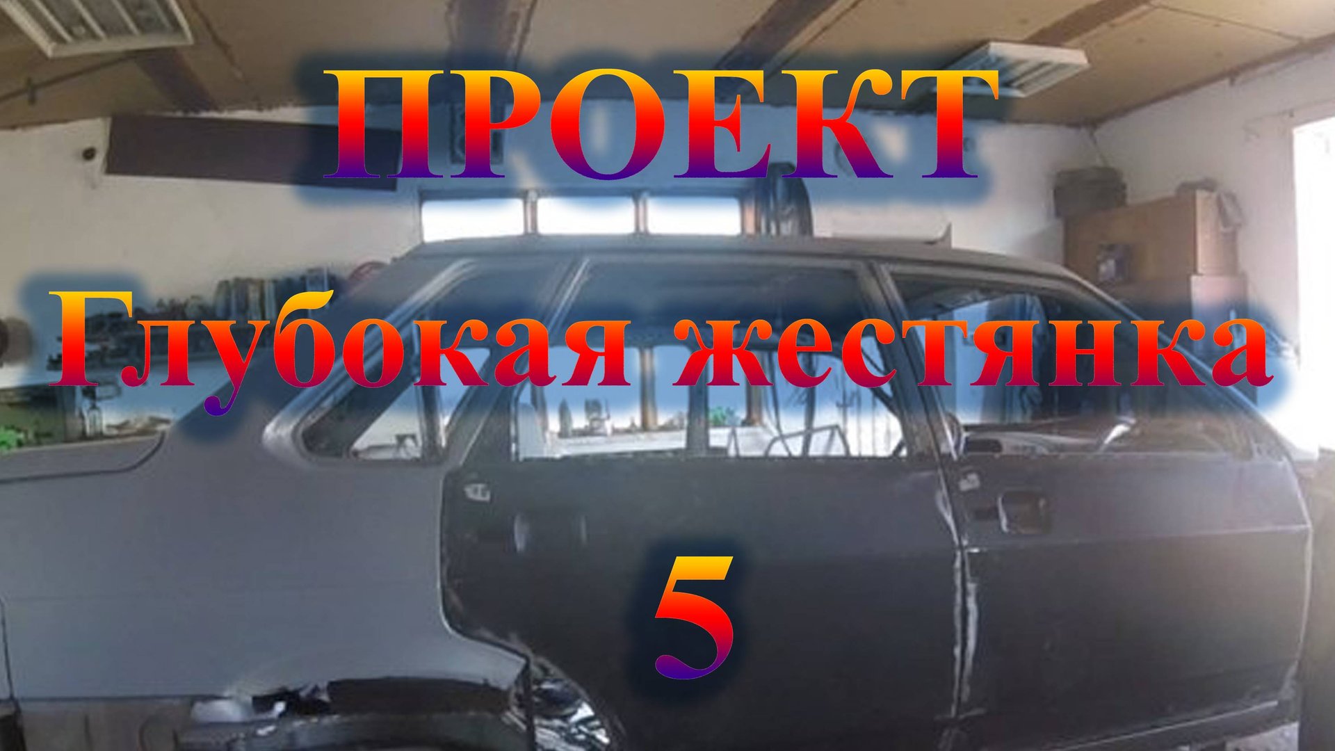 Глубокая жестянка_5