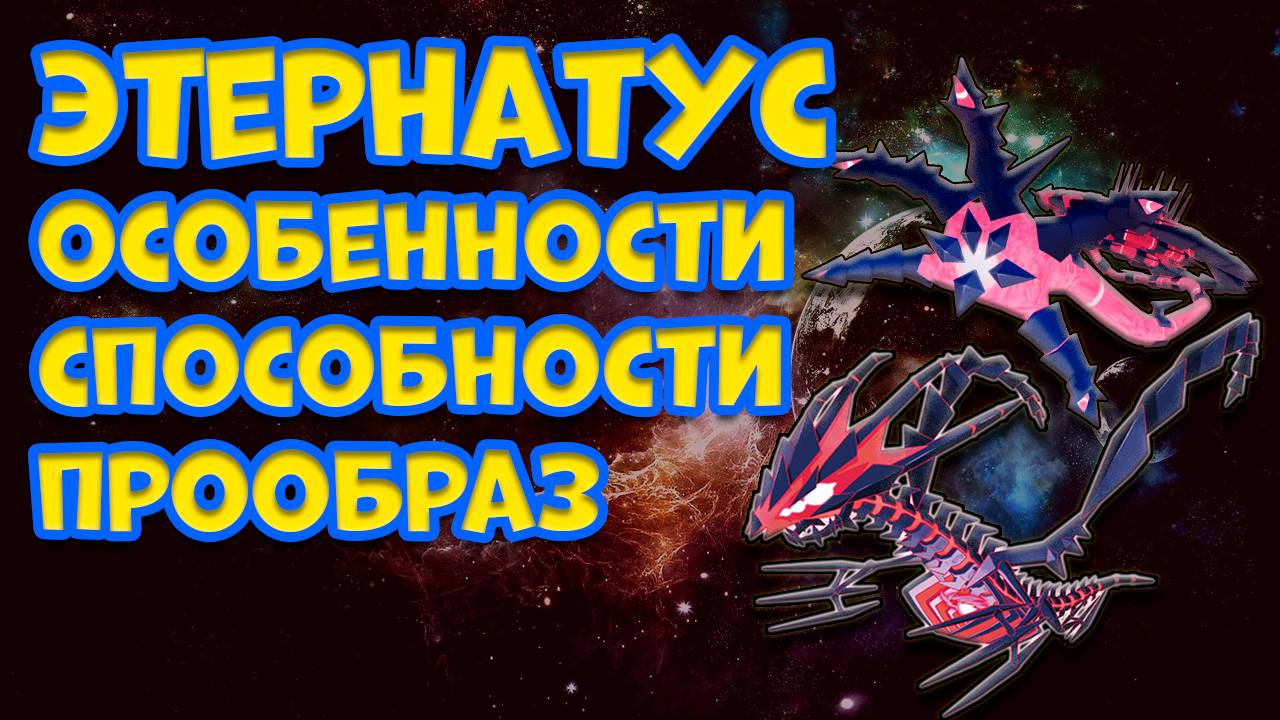 ЭТЕРНАТУС. ОСОБЕННОСТИ, СПОСОБНОСТИ, ПРООБРАЗ
