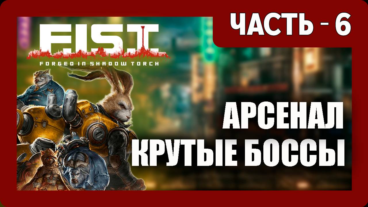 F.I.S.T.: Forged In Shadow Torch Прохождение - (Арсенал / Крутые Боссы) - Часть 6 [2025]