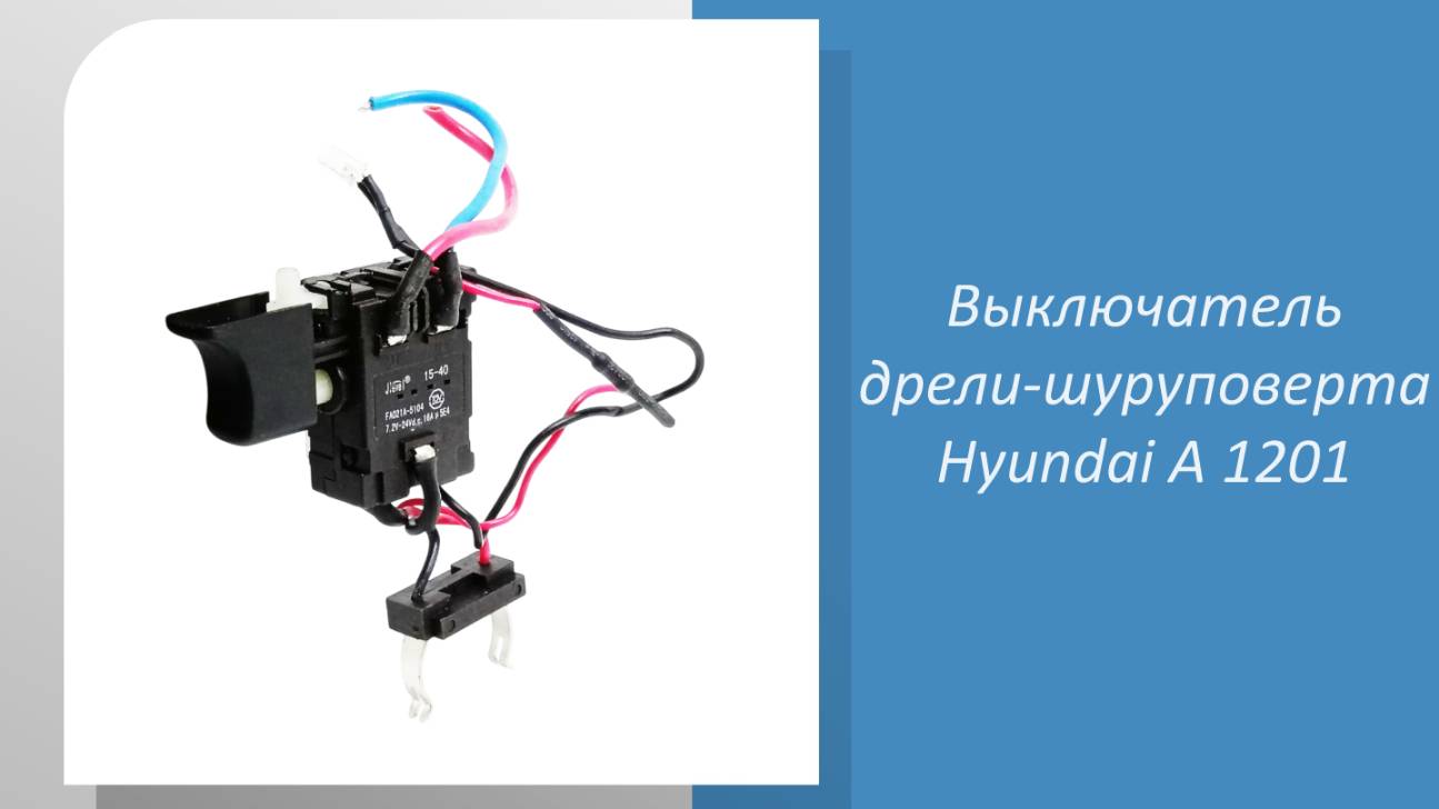Выключатель дрели-шуруповерта Hyundai A 1201