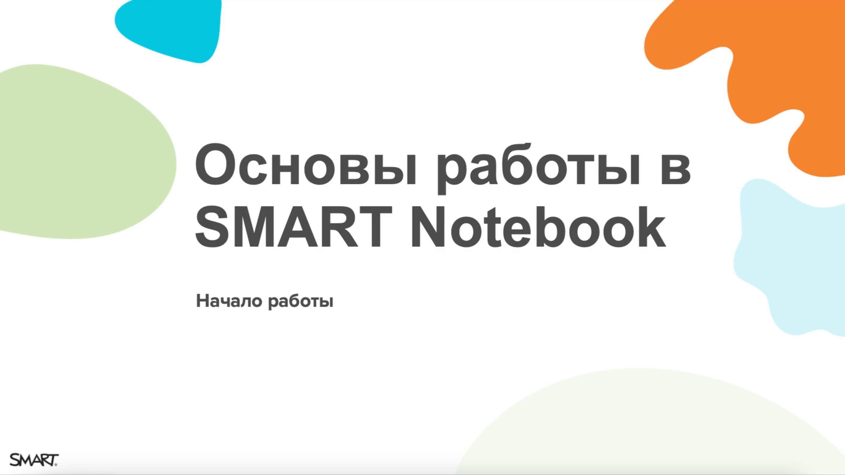 Основы SMART Notebook. Интерфейс программы