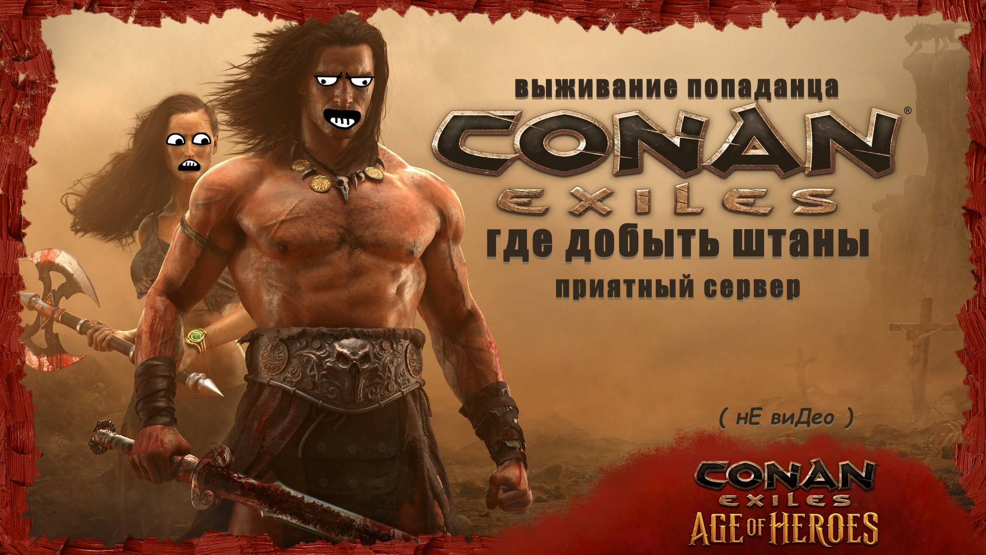 Где добыть штаны ( Conan Exiles ) приятный сервер ( нЕ виДео )