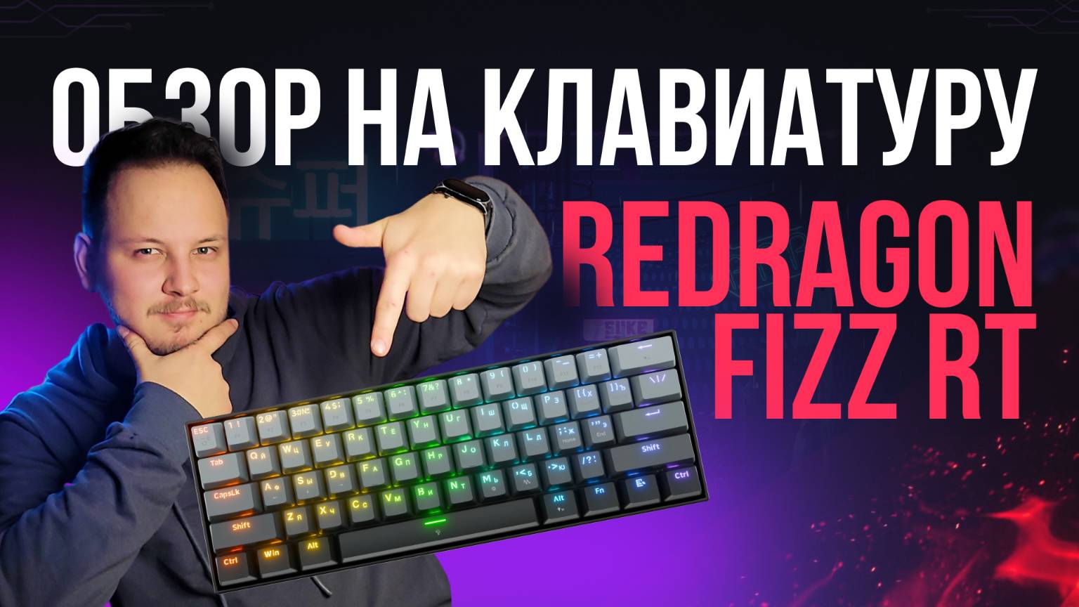 ОБЗОР КЛАВИАТУРЫ REDRAGON FIZZ RT - МАГНИТНАЯ МЕХАНИКА С ЧИТАМИ?! #redragon #клавиатура #обзор