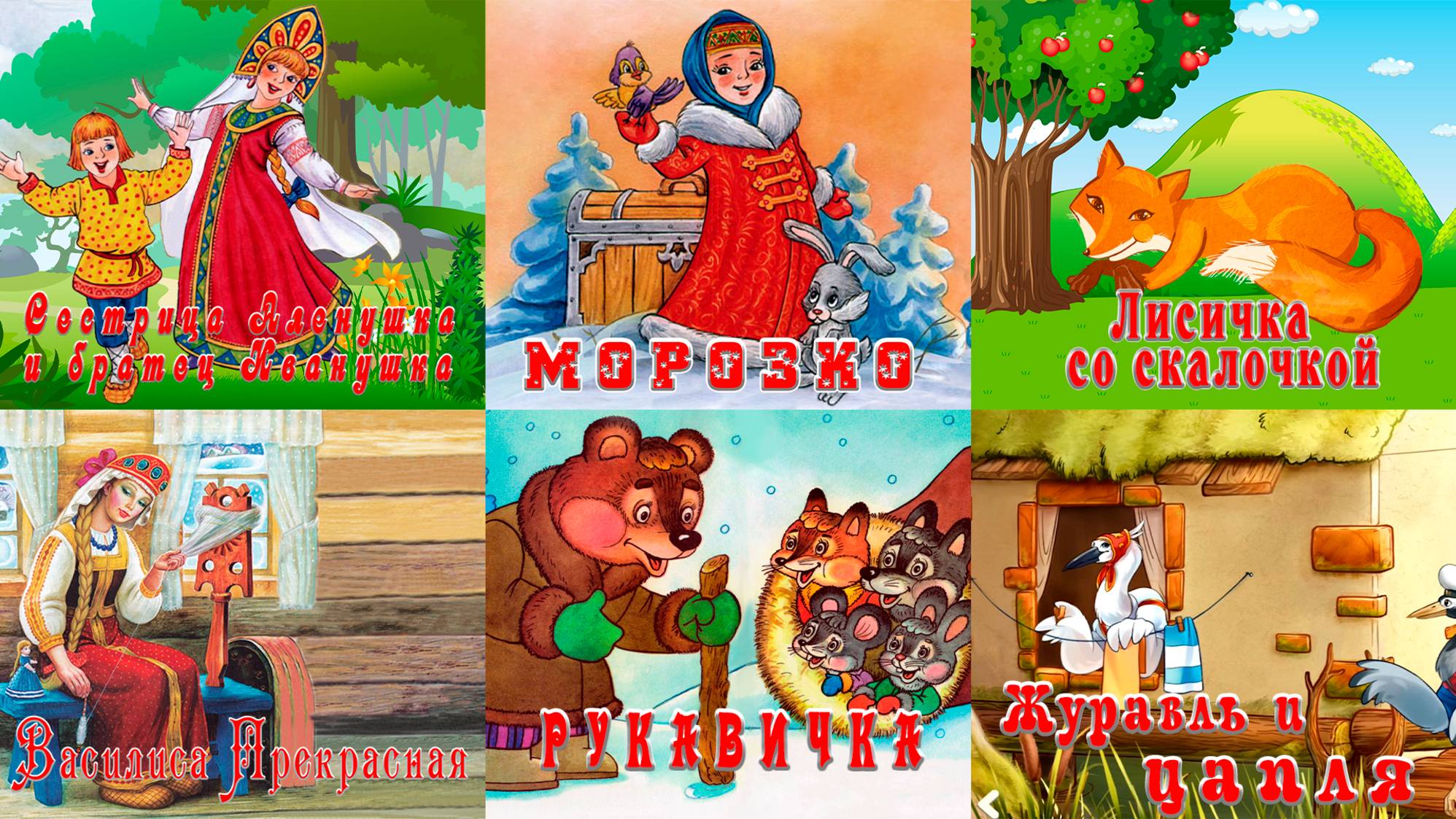 Сборник из 6-и Русских народных сказок ☃️🦊🧤 🦩Cказки на каждый вечер
