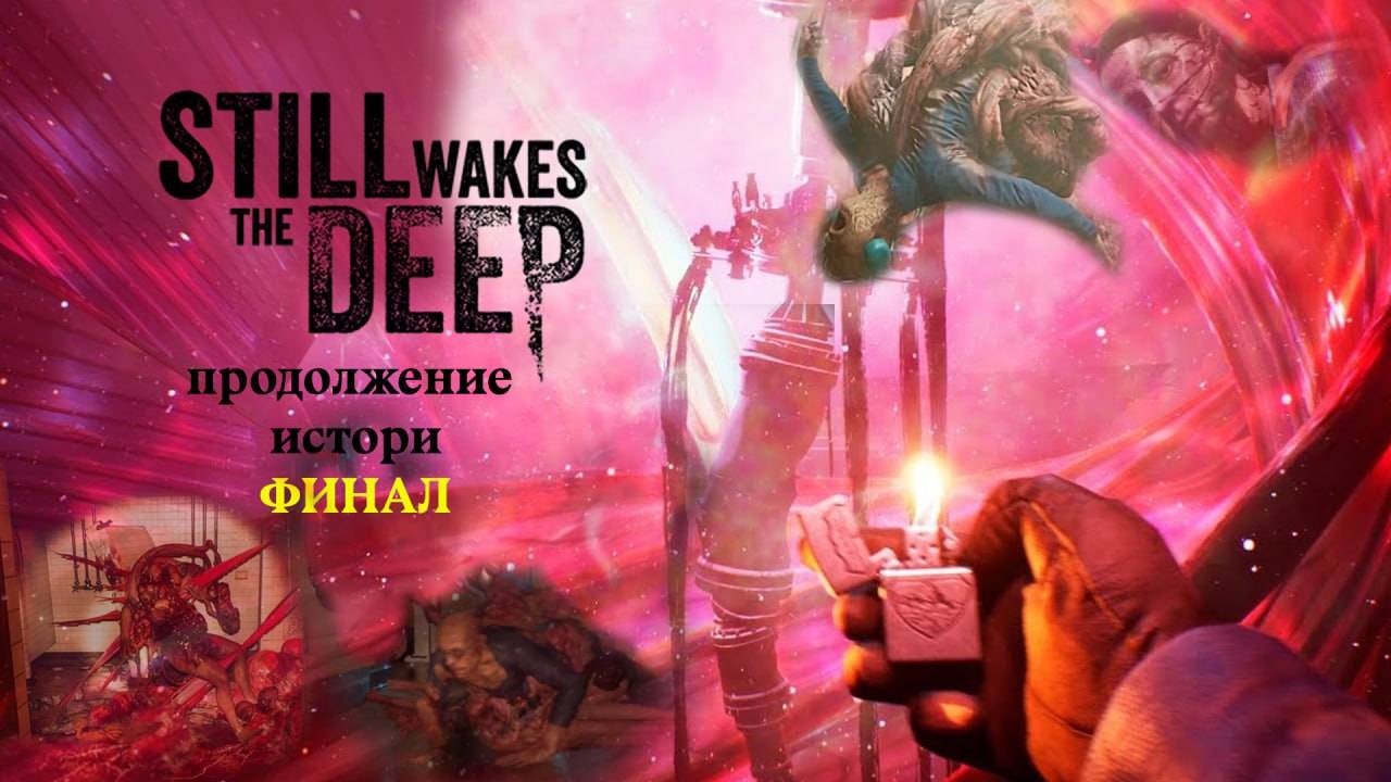 Прохождение Still Wakes the Deep. #6