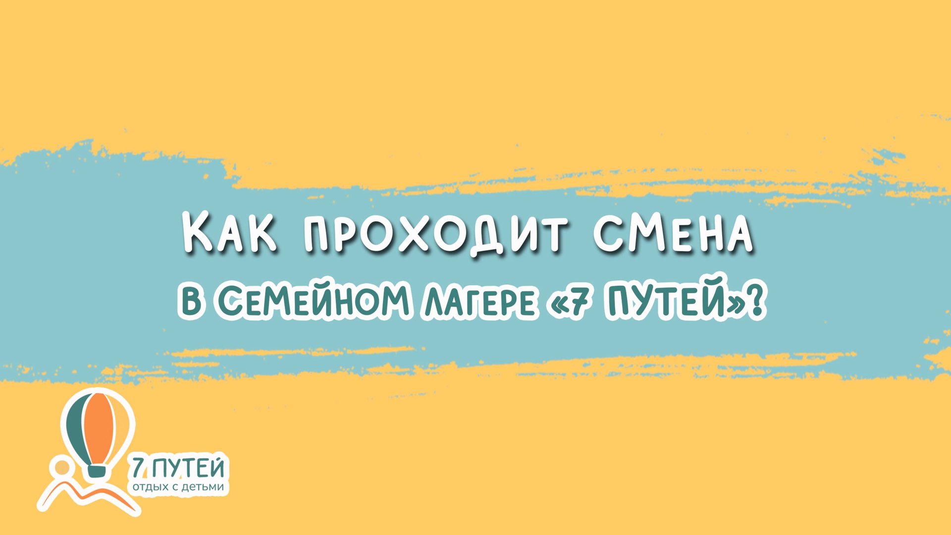 Как проходит смена в лагере?