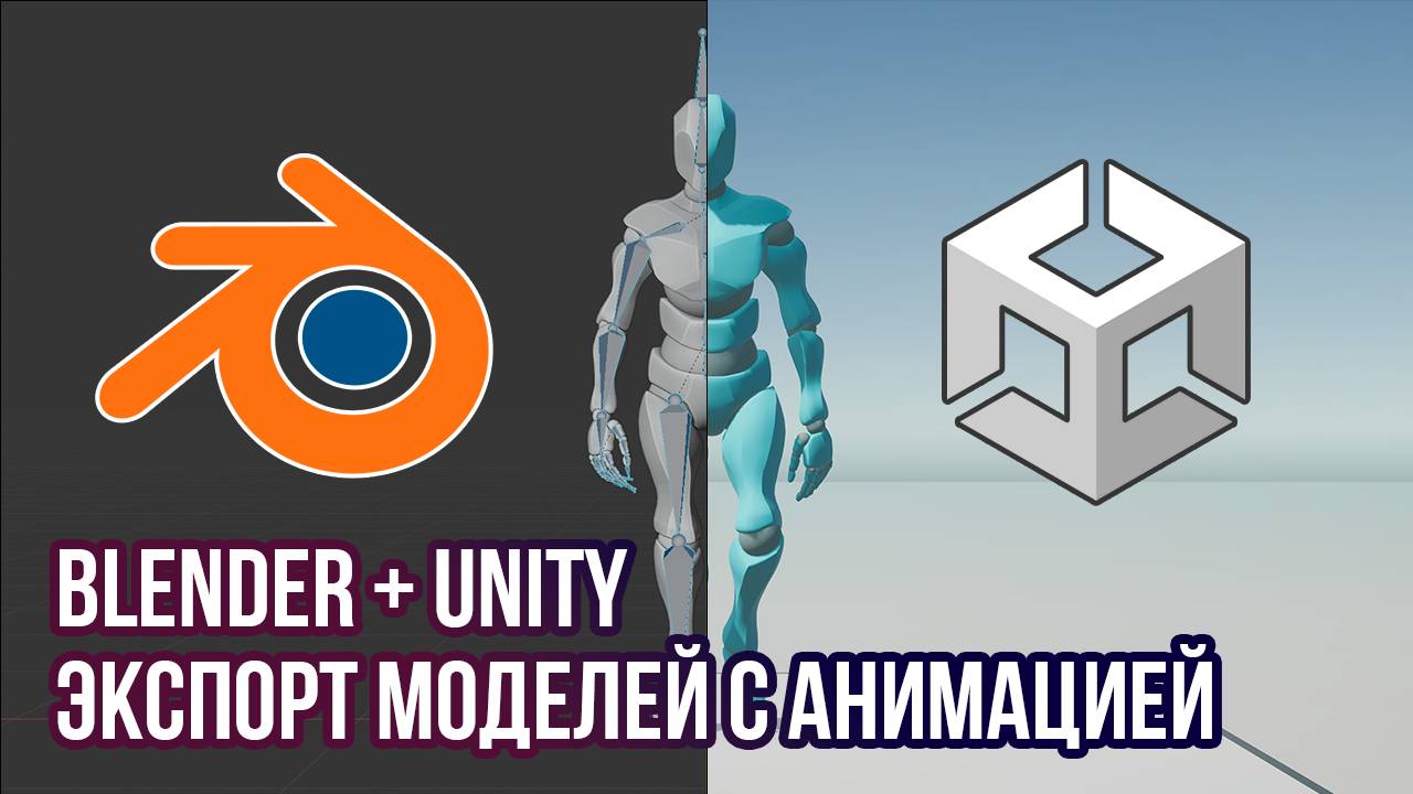 Blender: Экспорт моделей с анимацией в Unity