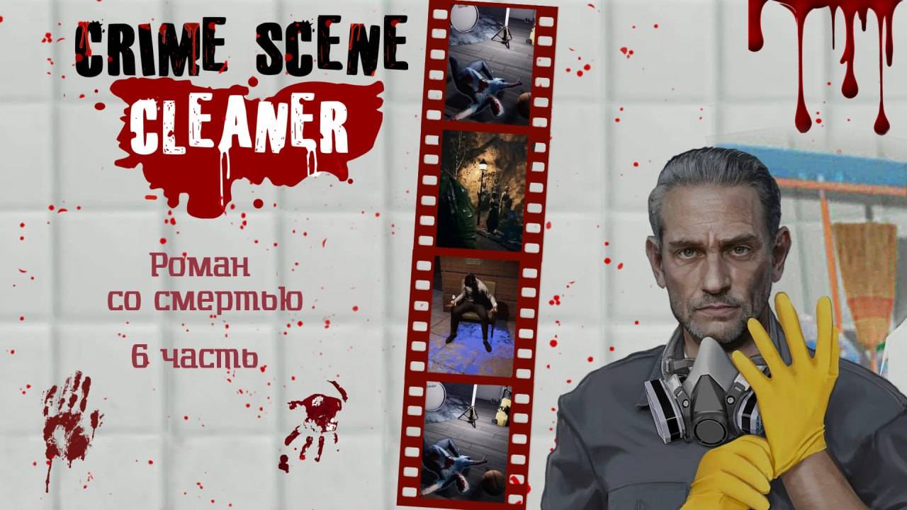 Crime Scene Cleaner. Прохождение игры Роман со смертью 6