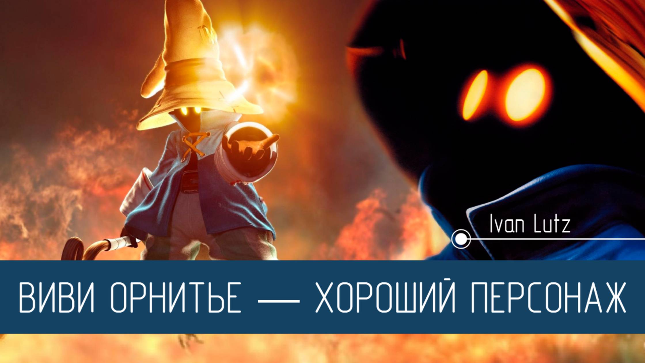 Виви Орнитье — хороший персонаж. История развития героя (Final Fantasy IX)
