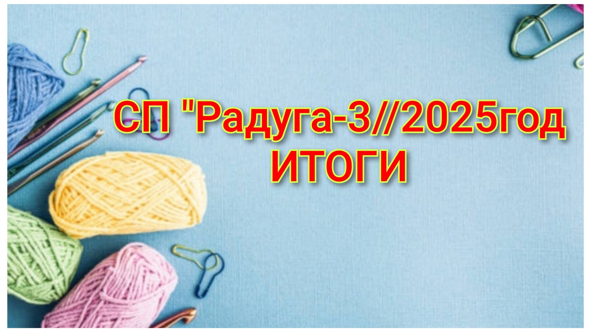 СП "Радуга-3"//2025 год.// С Людмилой Краснопёровой.// ИТОГИ 🌈