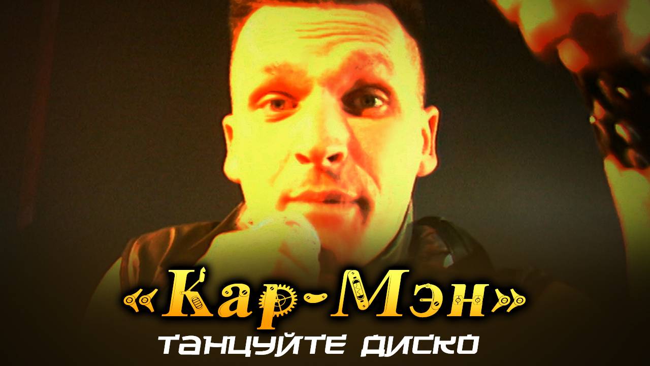 Кар-Мэн - Танцуйте диско