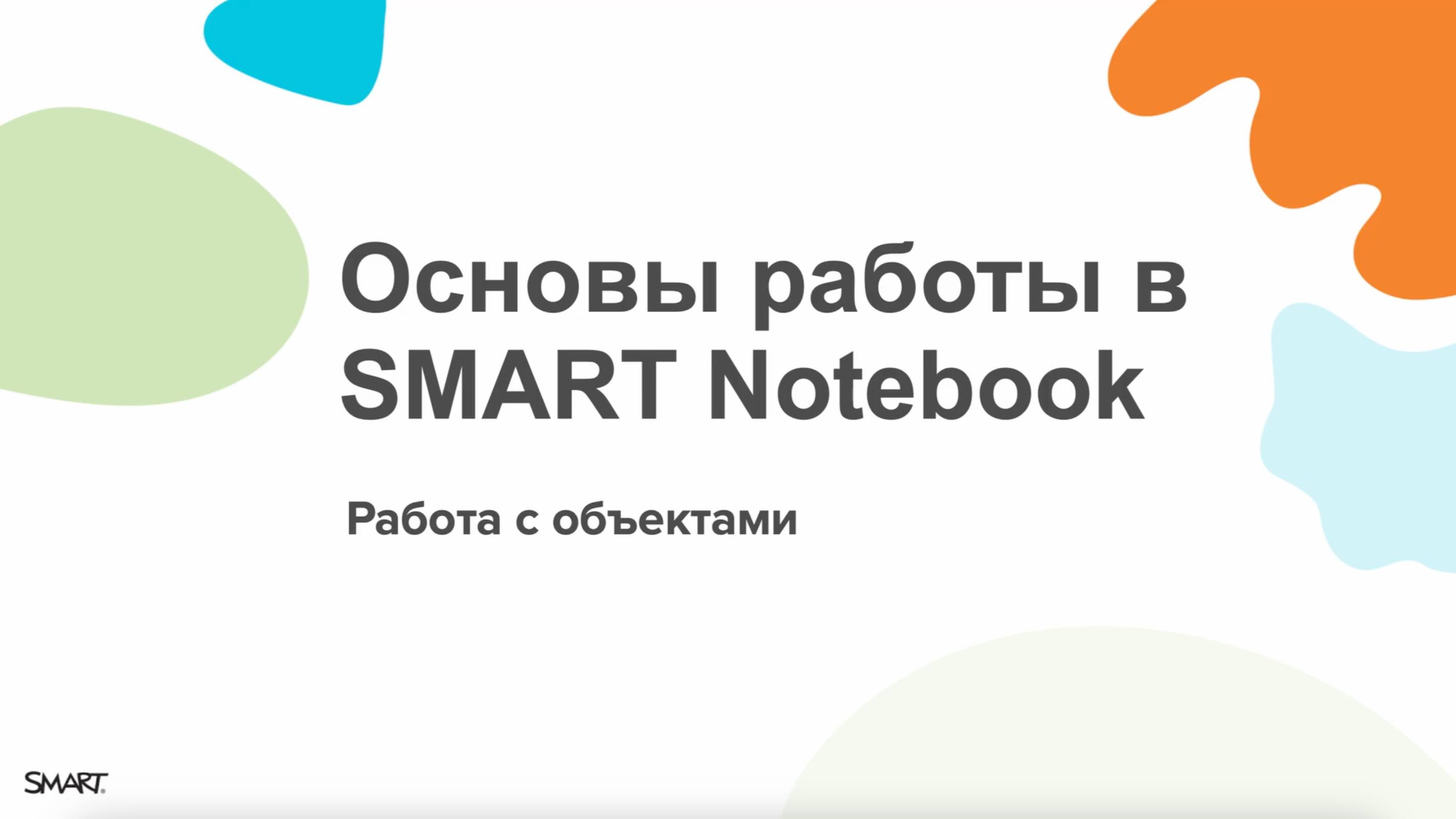 Основы SMART Notebook. Операции с объектами
