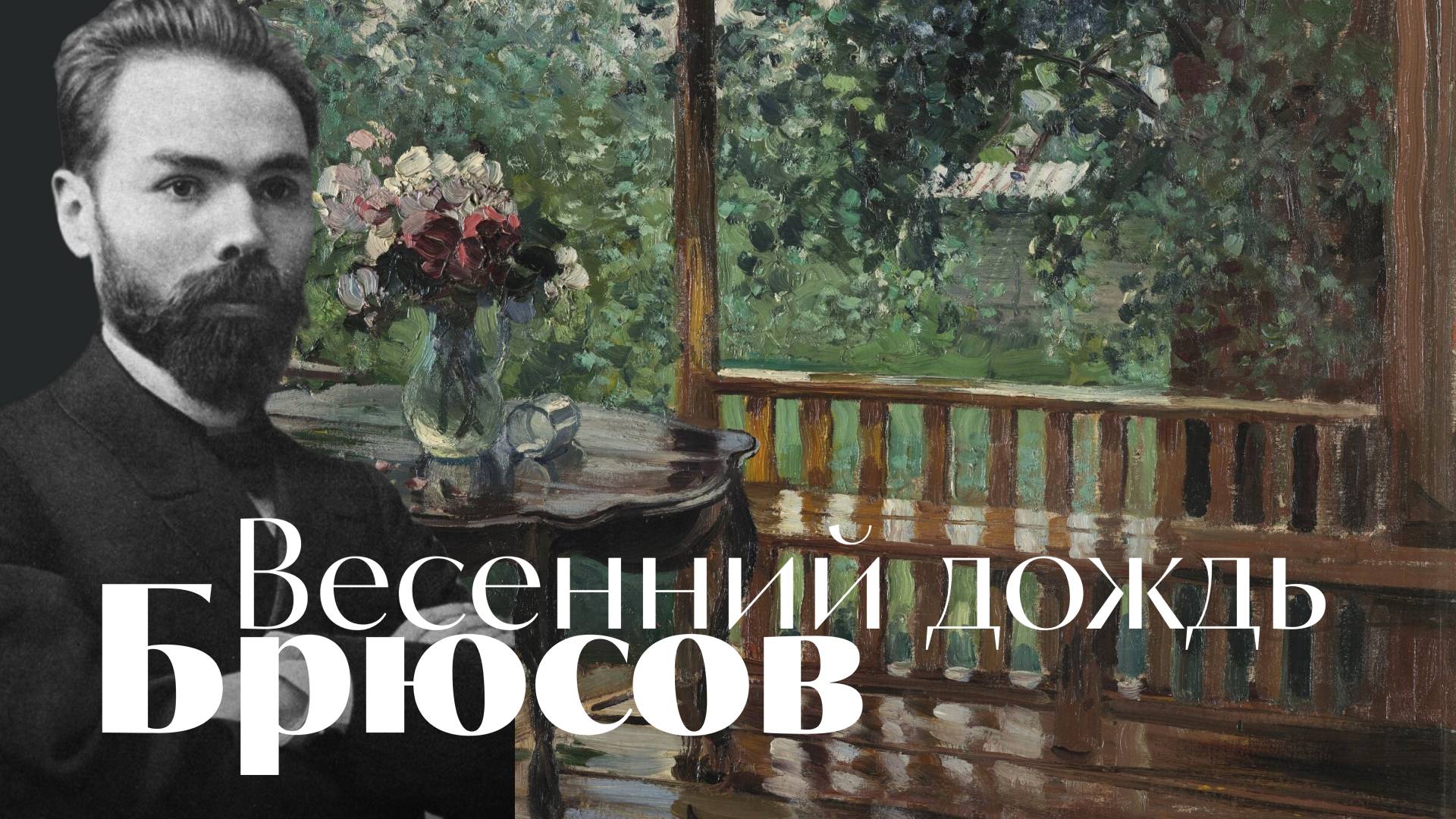 Валерий Брюсов - Весенний дождь - песня - Воскрес