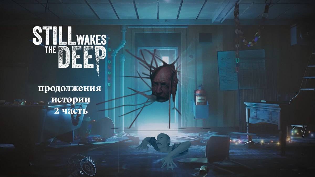 Прохождение Still Wakes the Deep. #2