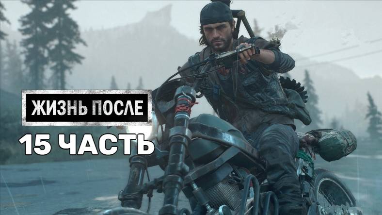 Жизнь После Days Gone-15-Полное прохождение JoystickGame#Без комментариев#60FPS