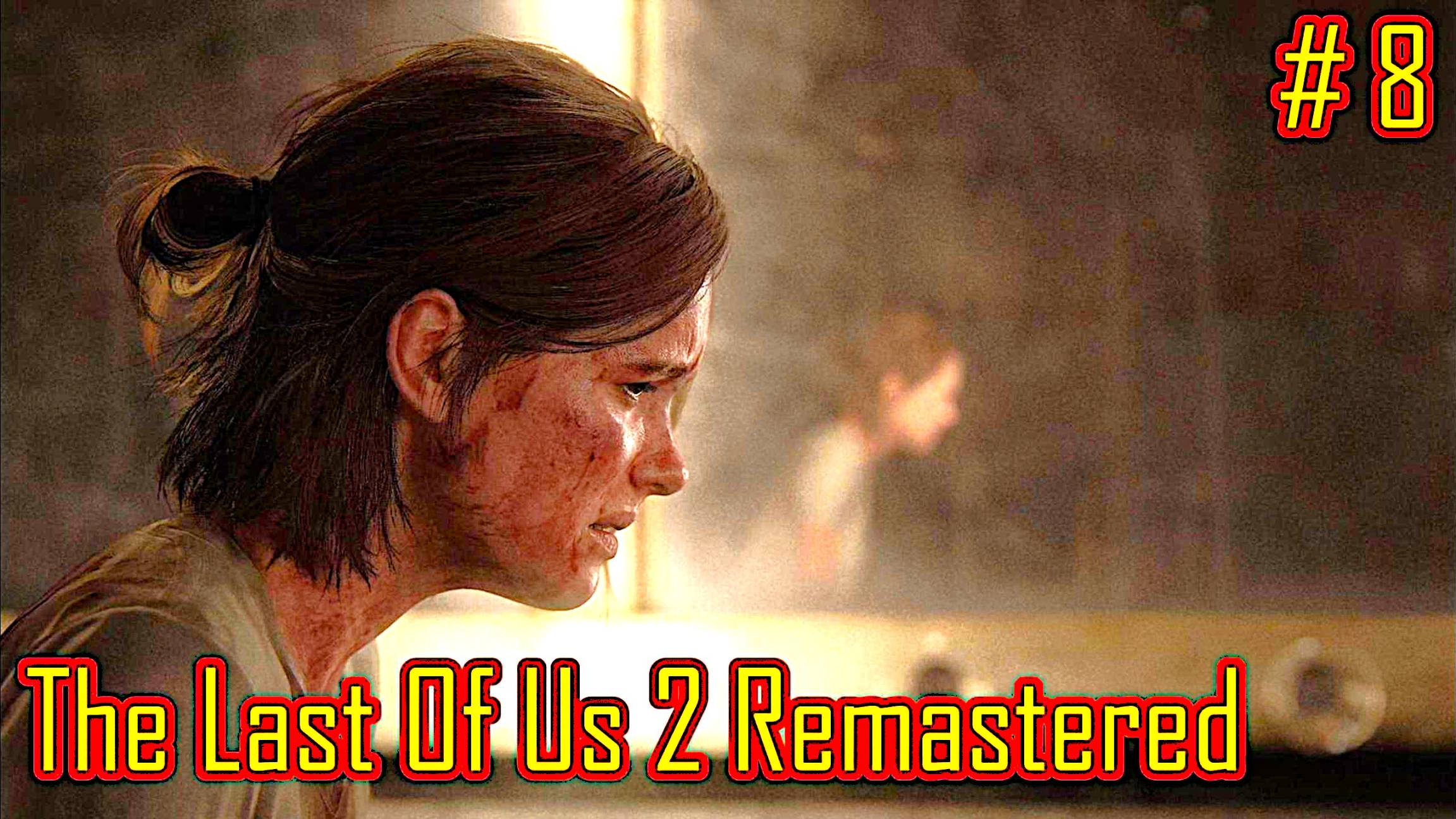 The Last Of Us 2 Remastered прохождение на PC  с русской озвучкой часть 8