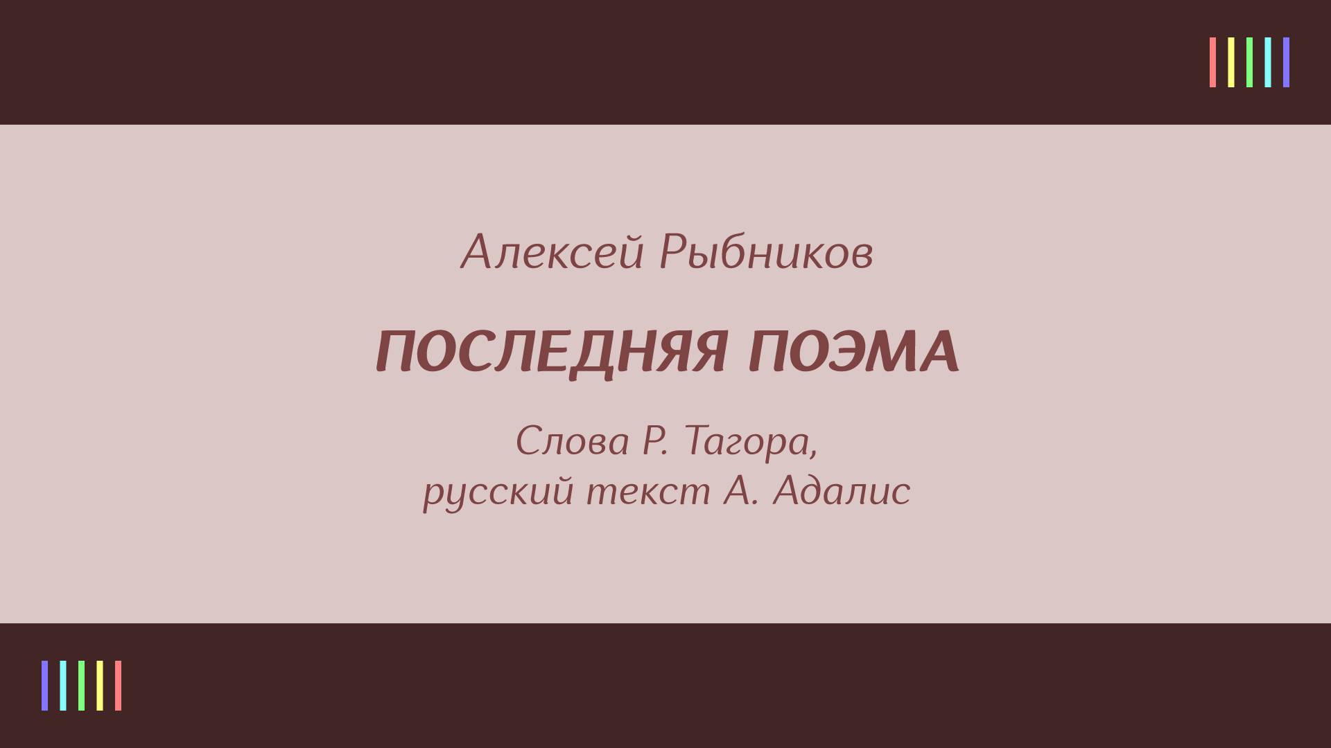 И. Отиева и В. Соколова — Последняя поэма