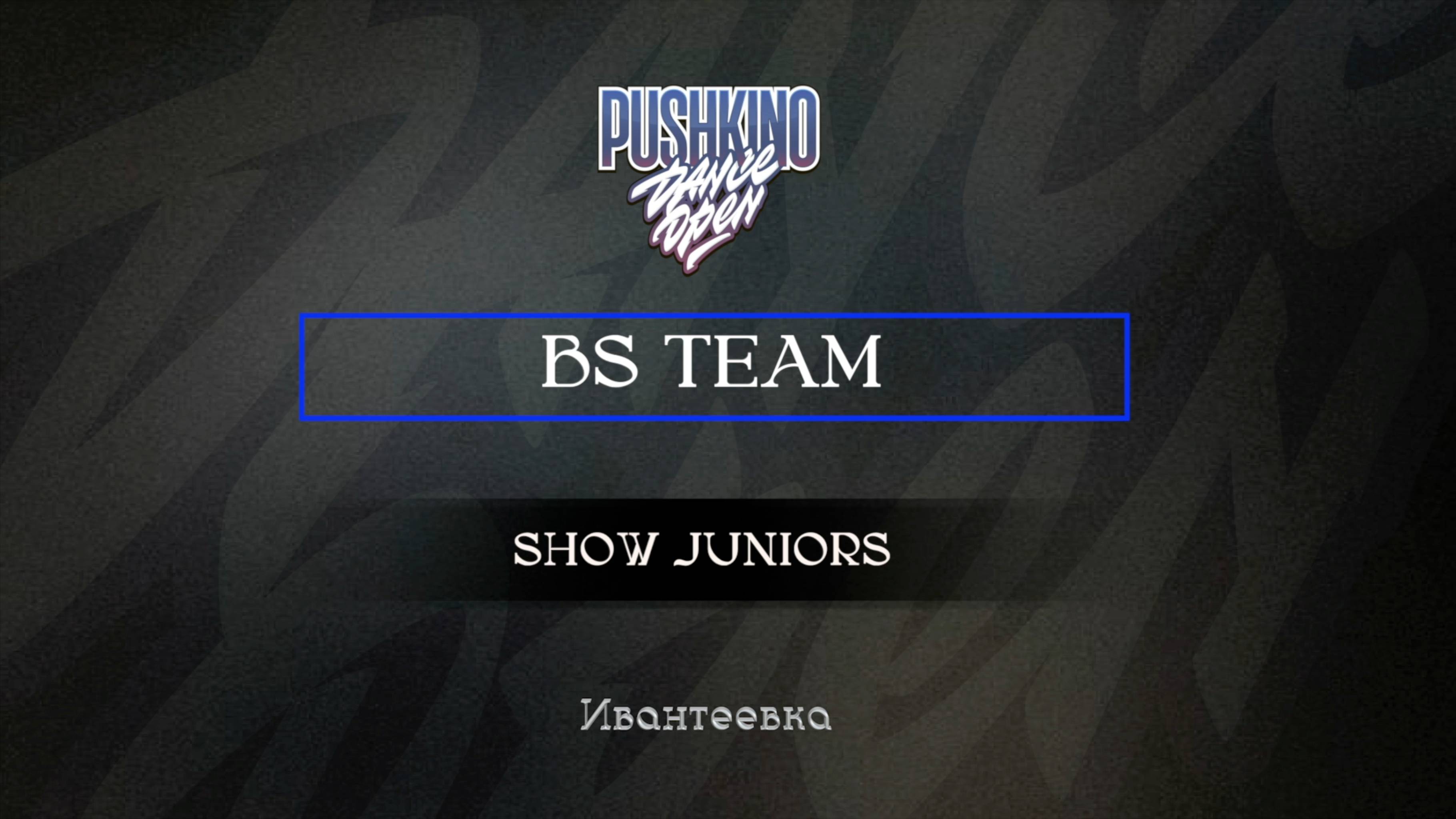 123 BS Team| Ивантеевка |Pushkino Dance Open 2025|#pushkinodance2025