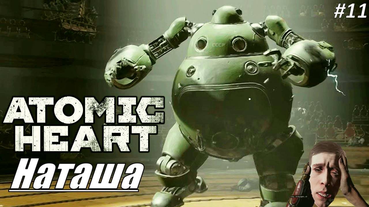 Прохождение Atomic Heart Серия 11 Босс Наташа Петров Потерял голову(Добиваем Театр)