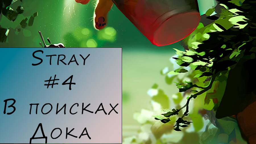 Stray. Прохождение. #4 – В поисках Дока.