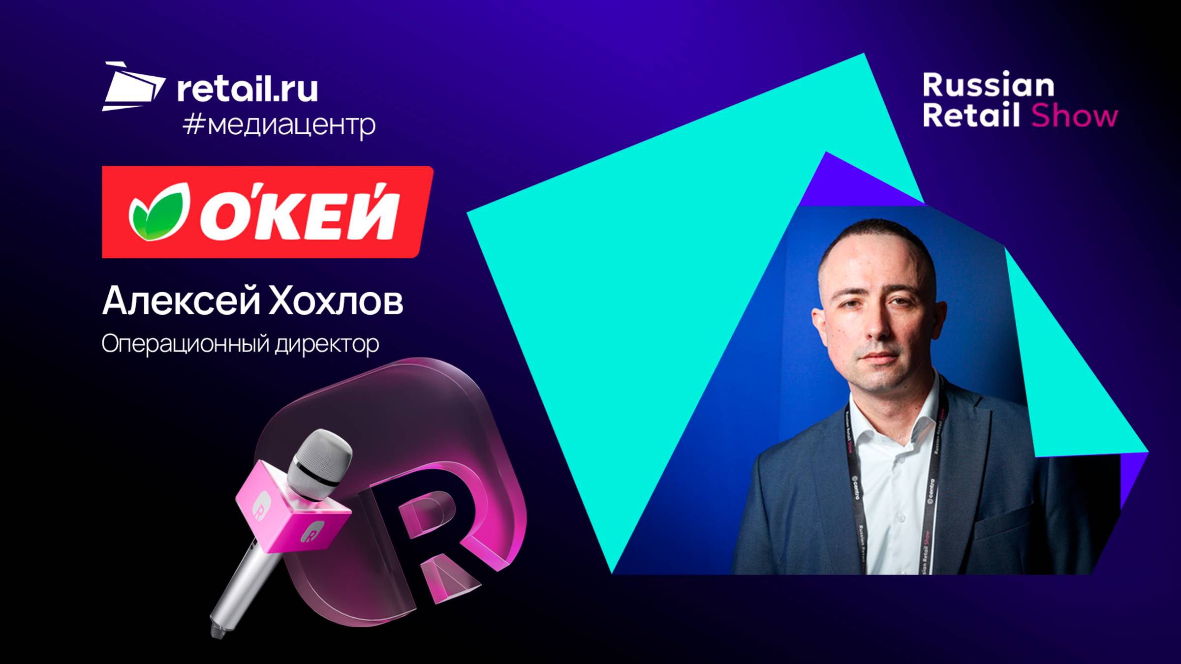 Алексей Хохлов - «О’кей» на Russian Retail Show 2025
