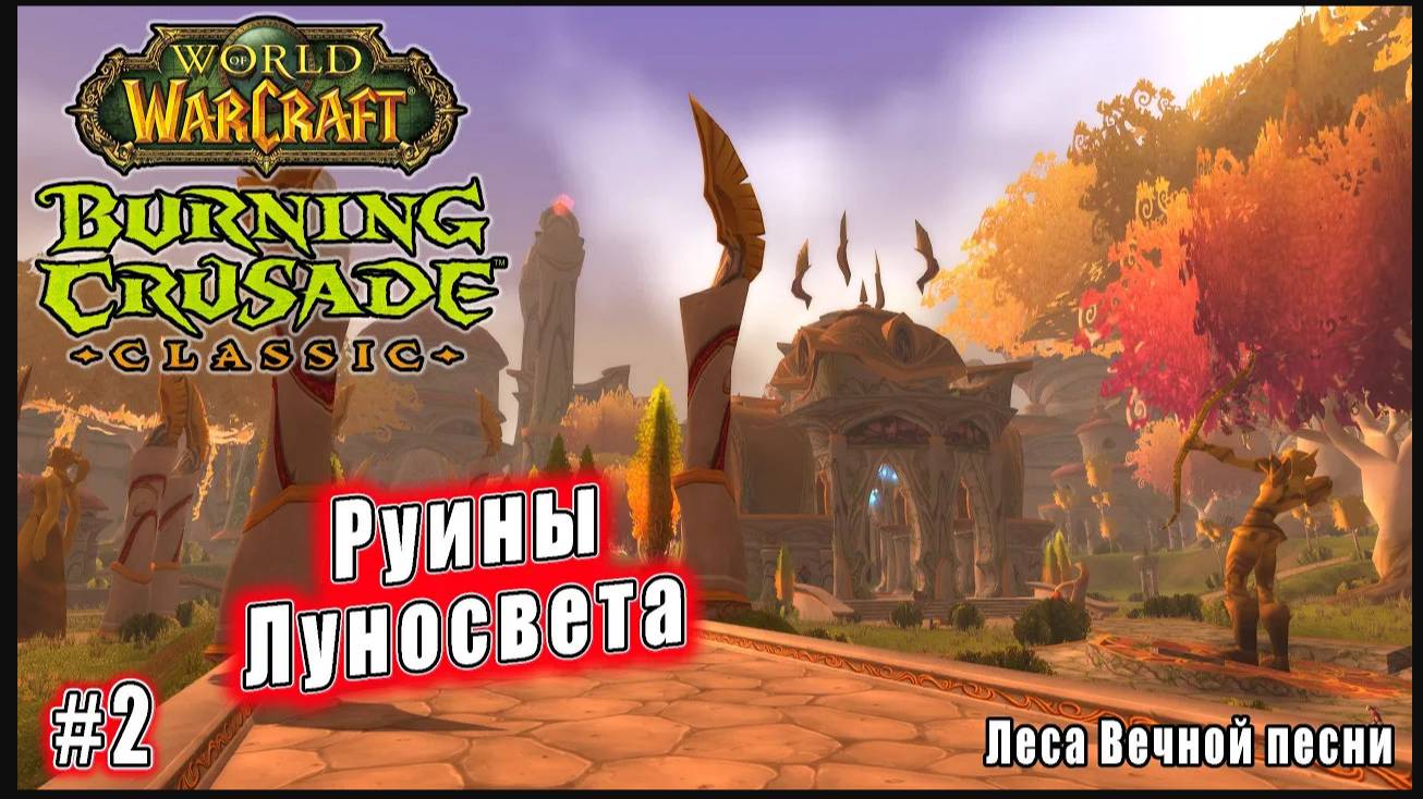 World of Warcraft: The Burning Crusade Classic - Леса вечной песни : Руины Луносвета (2)