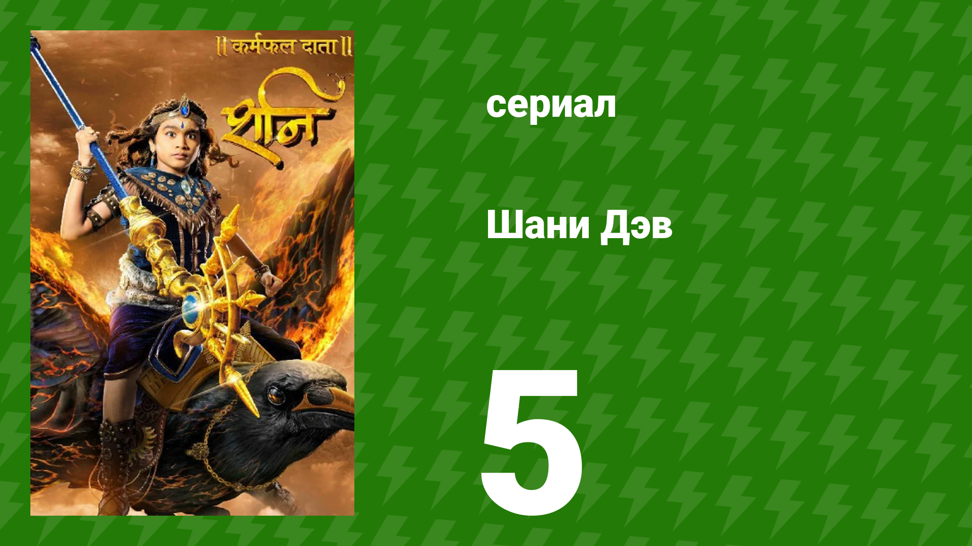 Шани Дэв 1 сезон 5 серия (сериал, 2016)