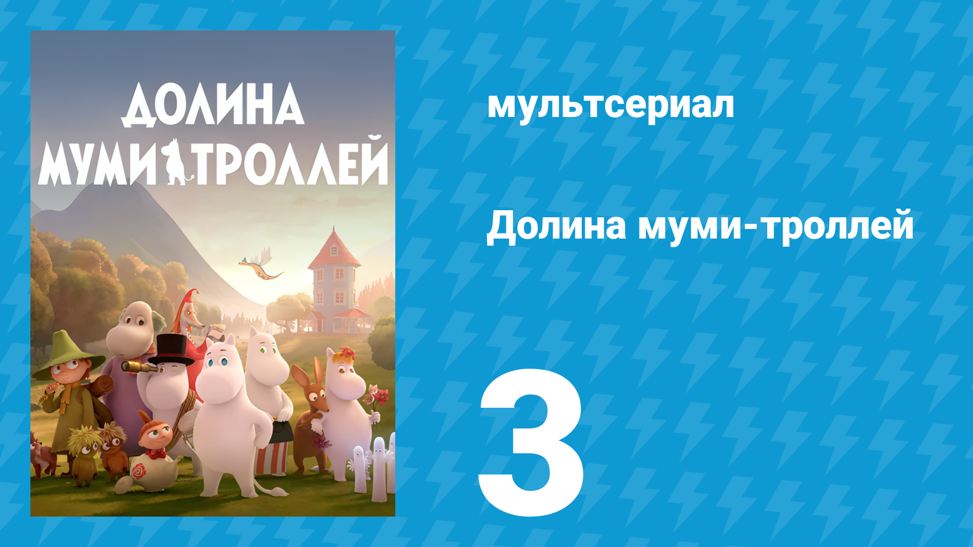 Долина муми-троллей 1 сезон 3 серия «История о последнем драконе на земле» (мультсериал, 2019)