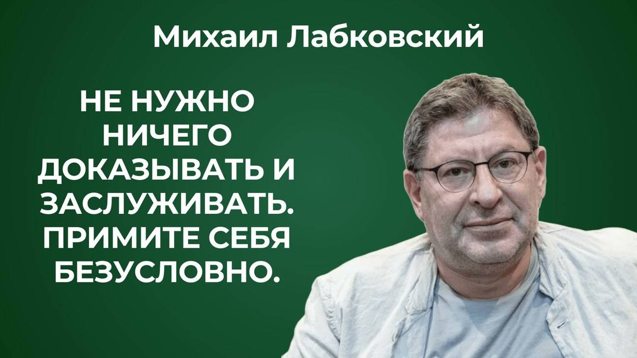 Примите себя безусловно! Михаил Лабковский: как научиться любить и принимать себя