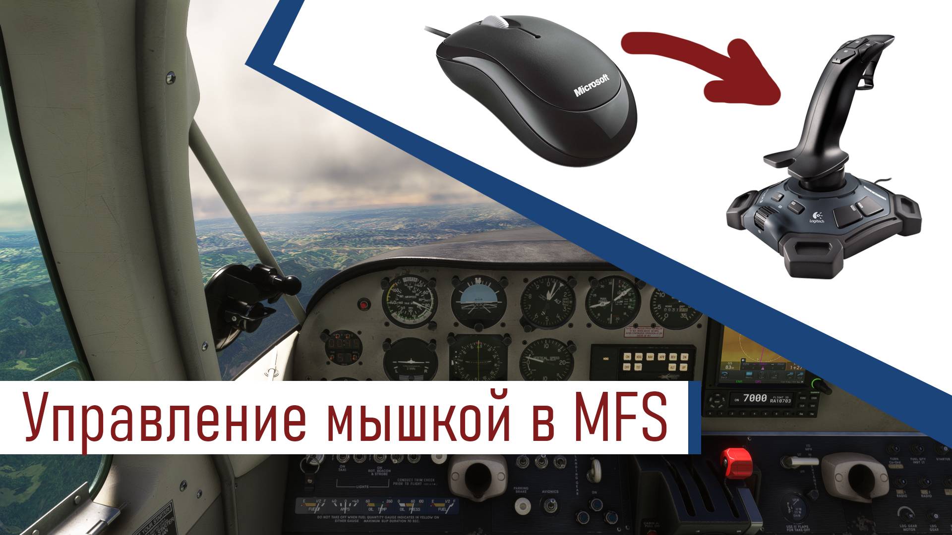 Управление мышкой в MFS2020