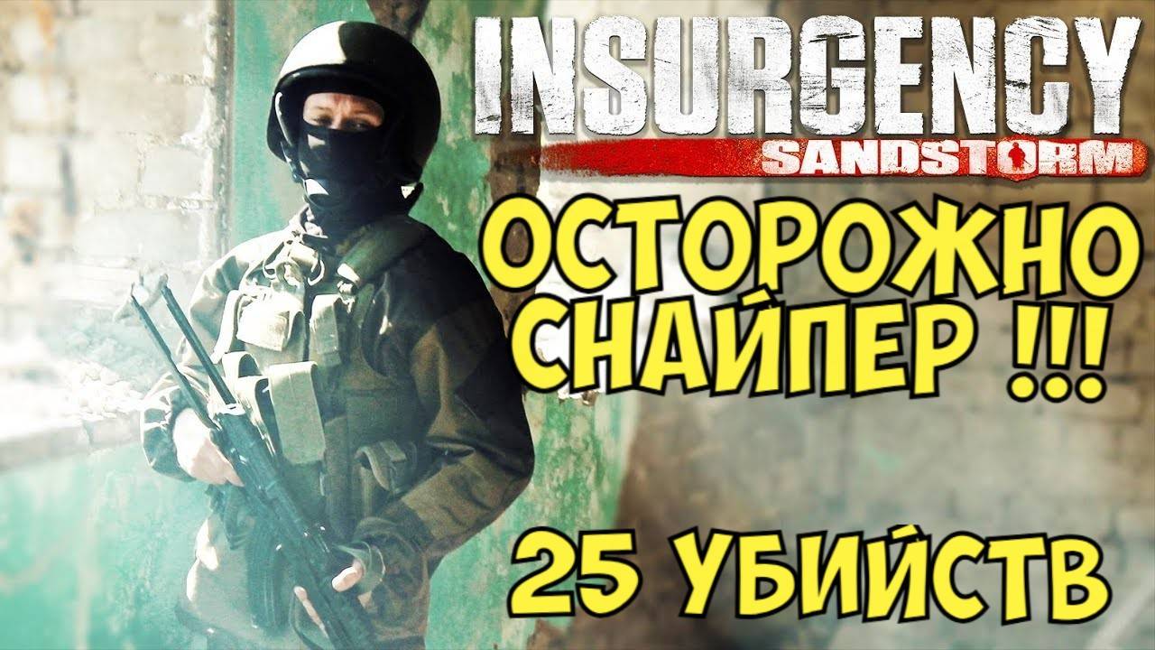 Insurgency, 25 Килов, Игра За Снайпера