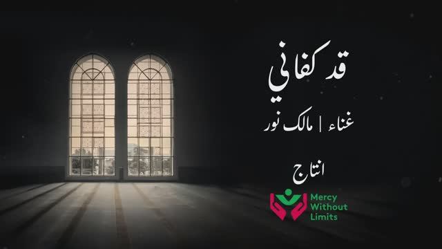 Кад кафани илму рабби | нашид на арабском языке