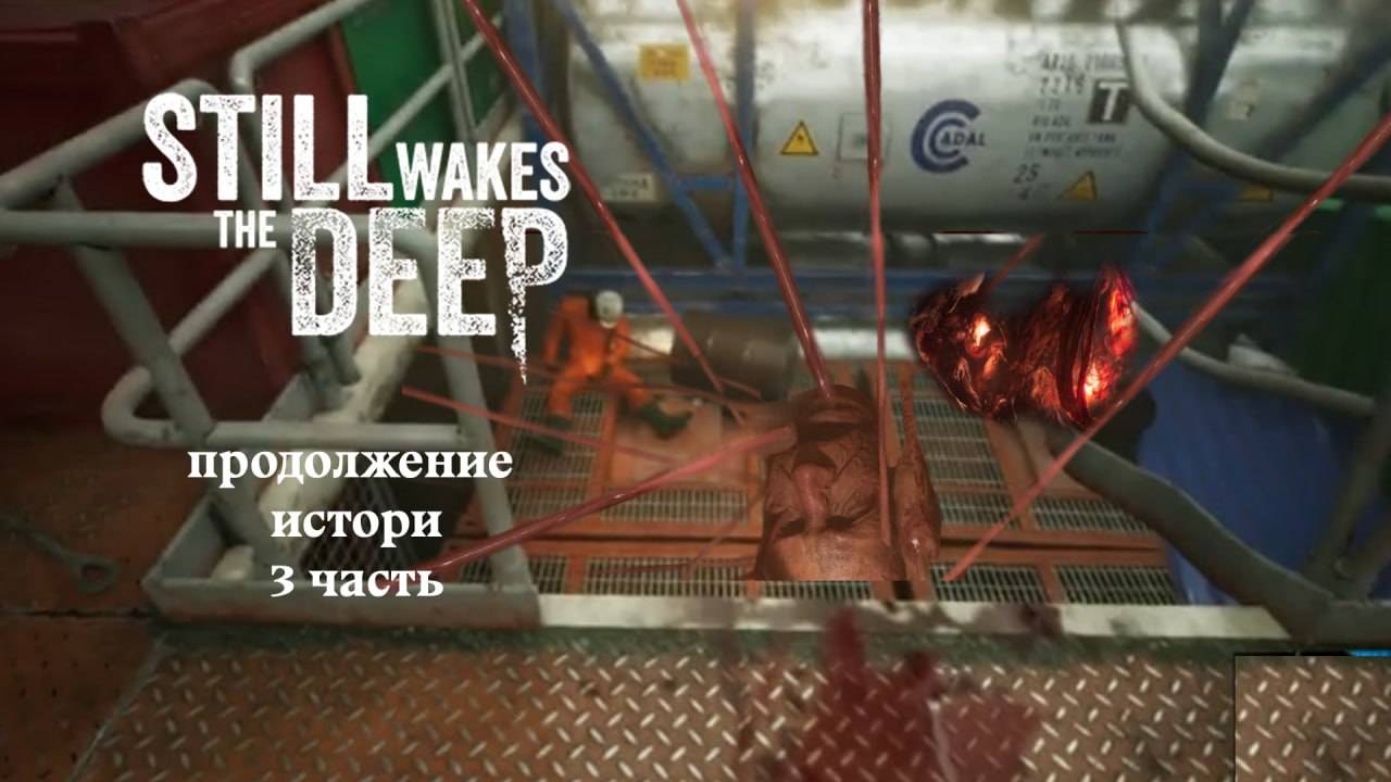 Прохождение Still Wakes the Deep. #3