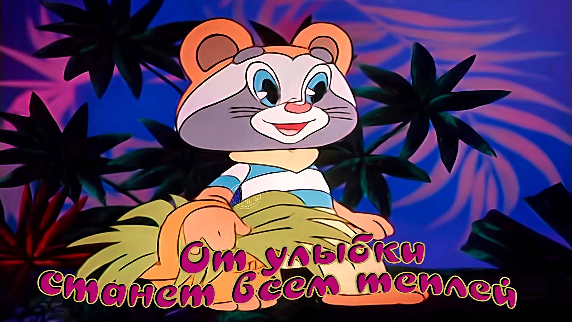 От улыбки хмурый день светлей