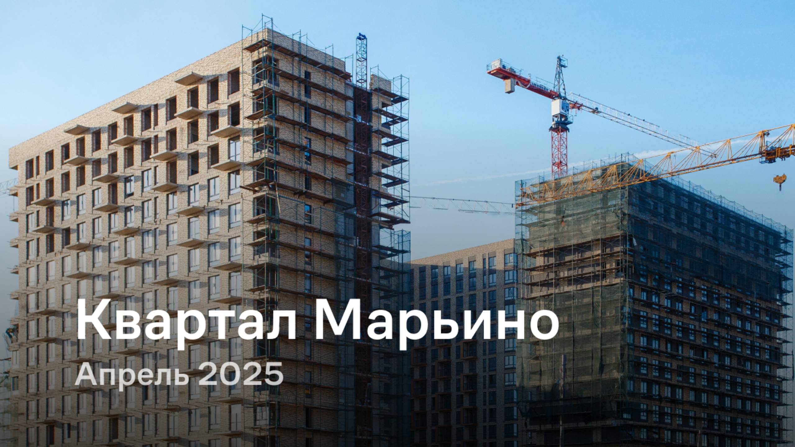 «Квартал Марьино» / Апрель 2025