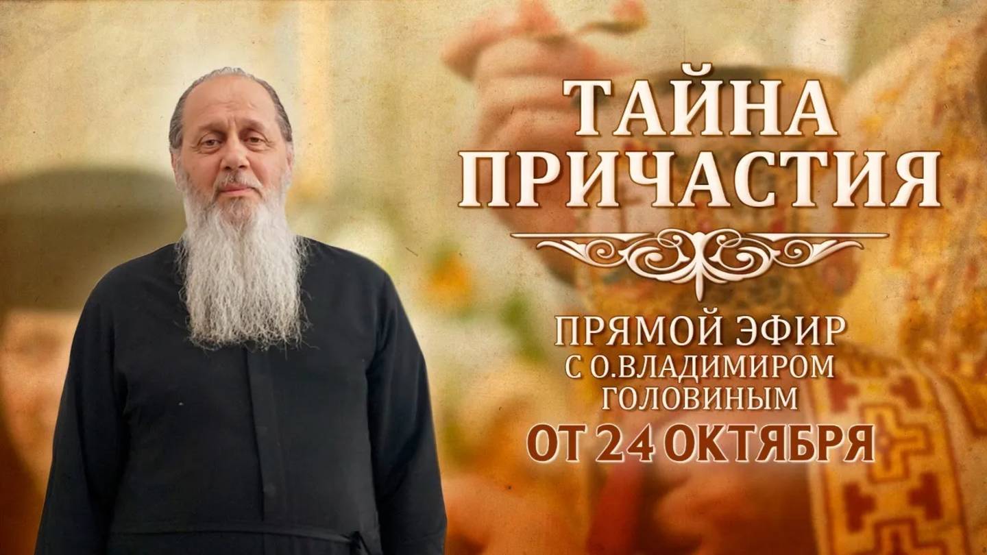 Новое! О. Владимир Головин. Прямой эфир от 24 октября.