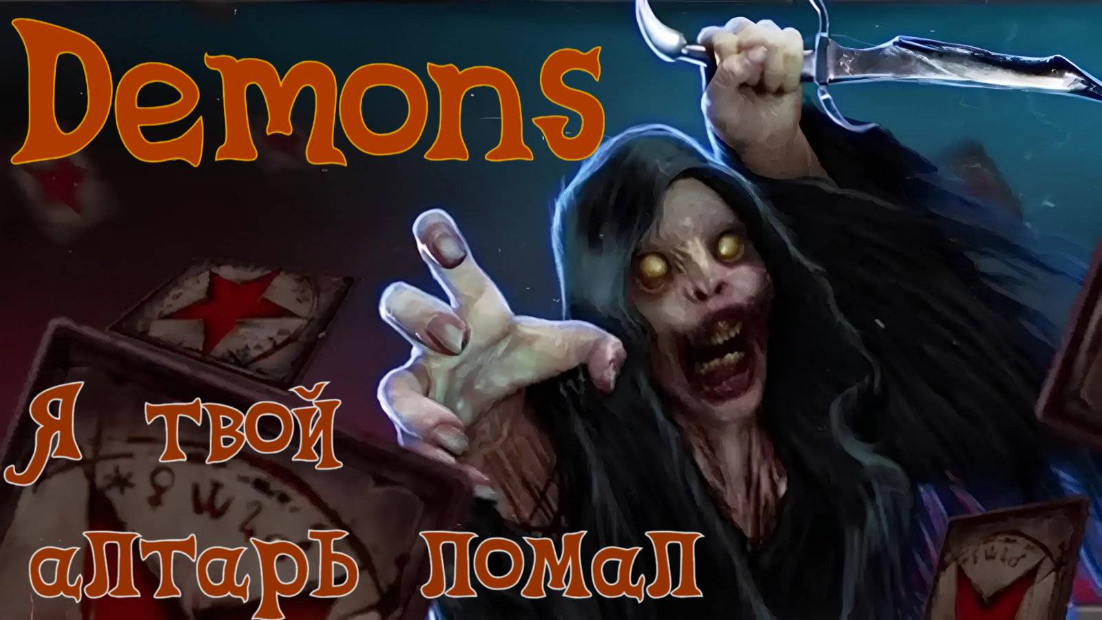 Карточный стыд ► Demons