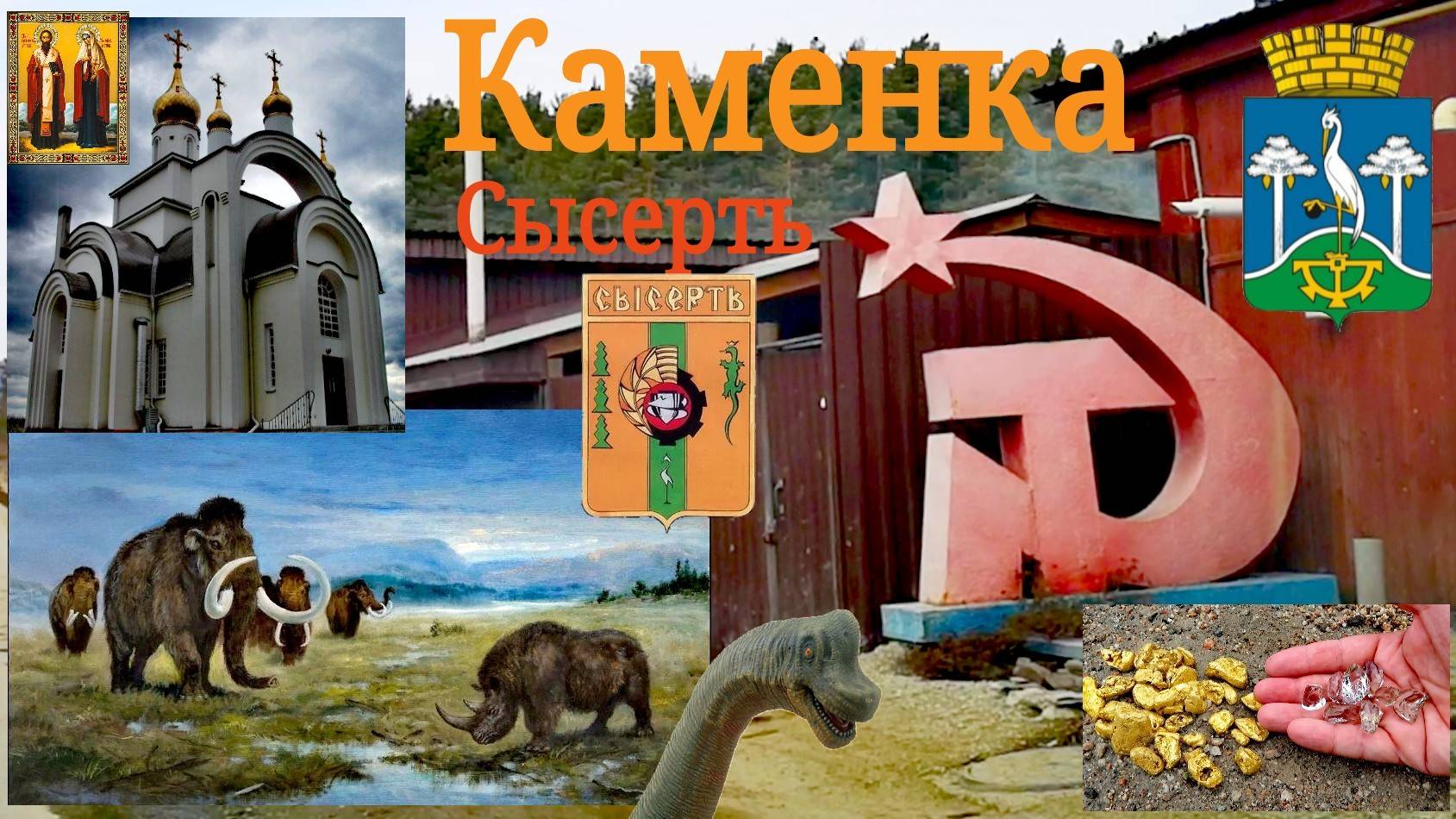 Каменка. Золотая окраина Сысерти.