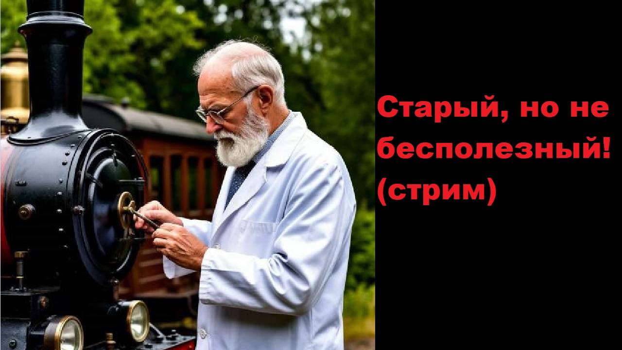 Старый, но не бесполезный! (стрим)
