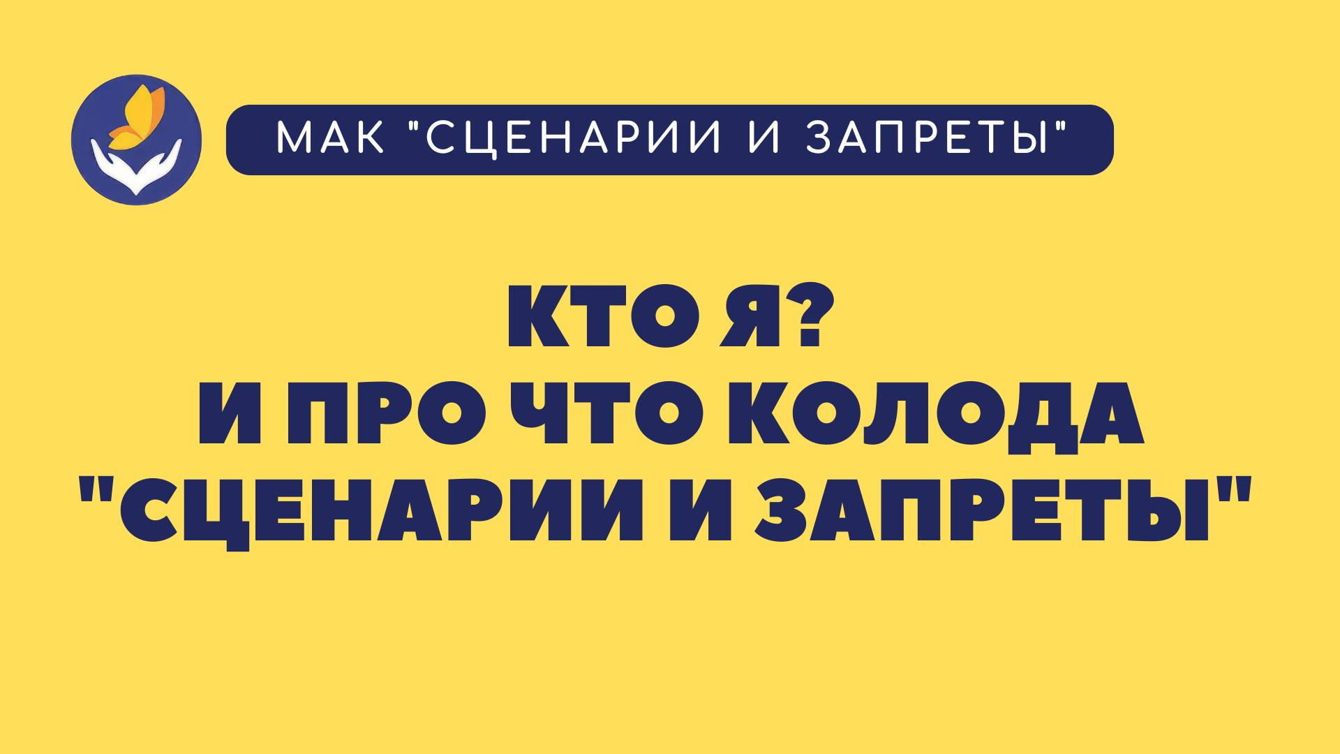 Кто Я? И про что колода "Сценарии и запреты"