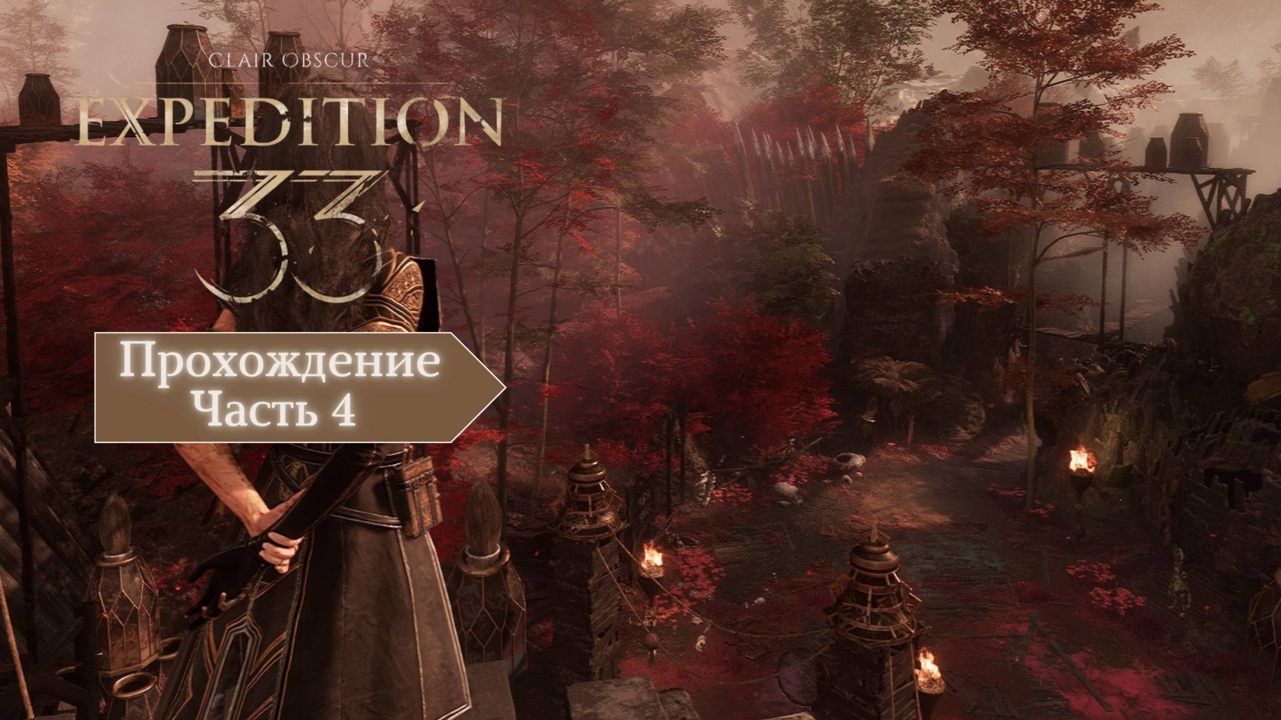 Expedition 33: Clair Obscur | Экспедиция 33: Клэр Обскур | Прохождение, Часть 4 | 2К