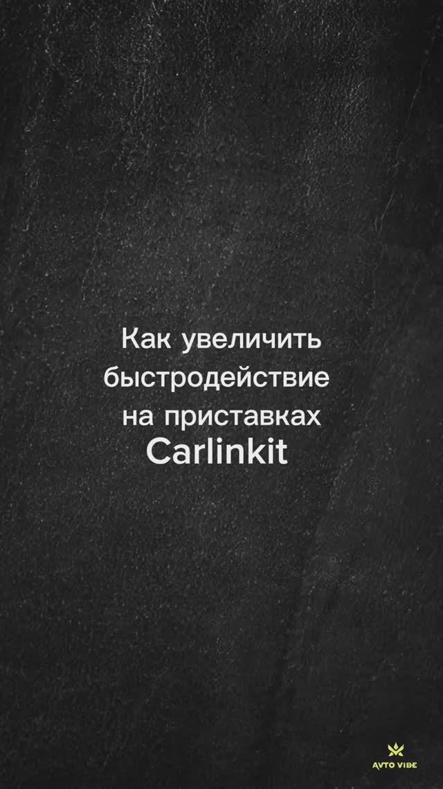Как увеличить быстродействие на приставках Carlinkit