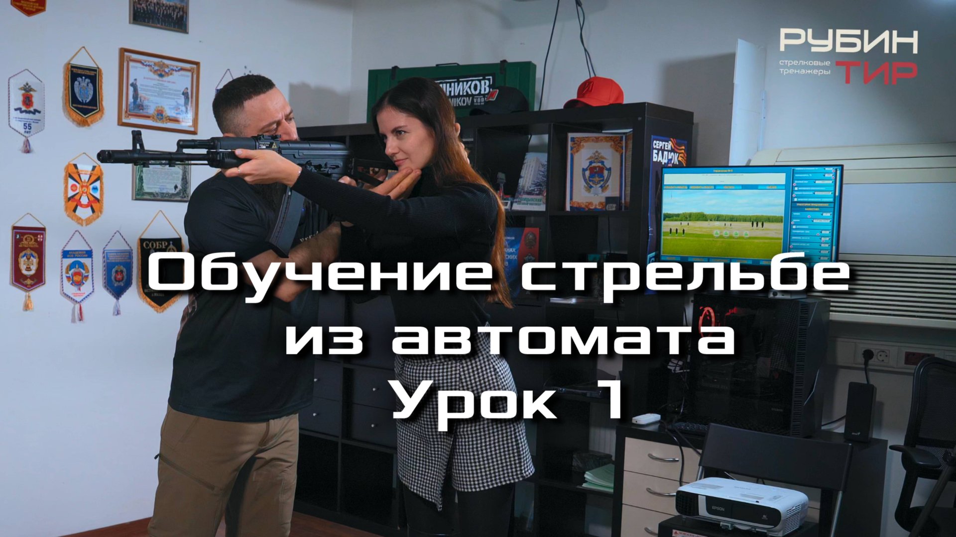 Обучение стрельбе из автомата с Маратом Сутаевым УРОК 1 Хват оружия. Стойка