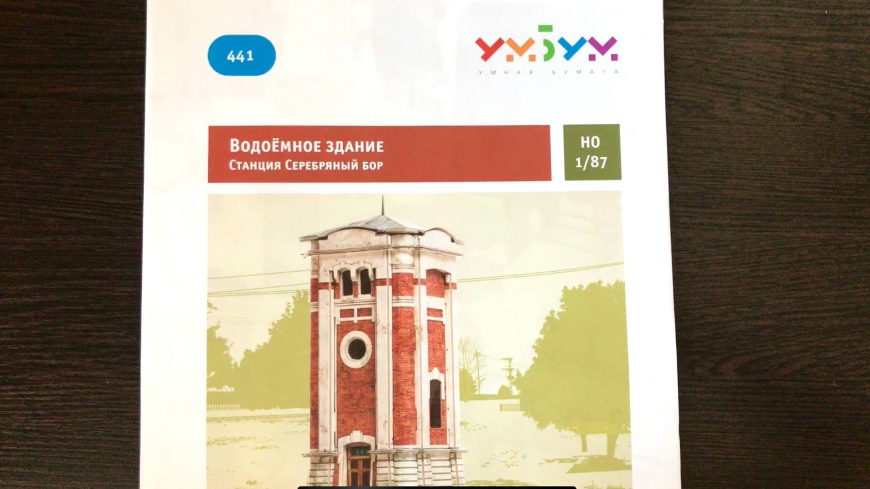 Водоемное здание от Умной бумаги