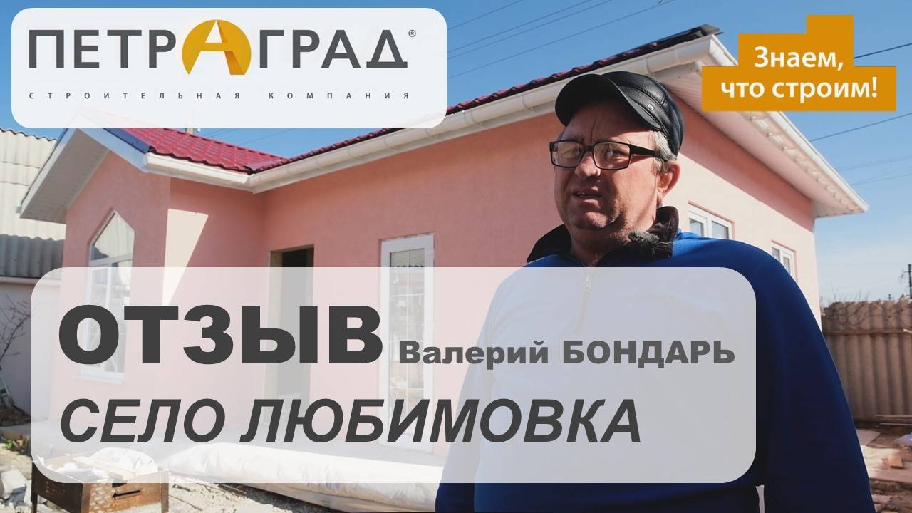 ОТЗЫВ ВАЛЕРИЯ БОНДАРЯ ЛЮБИМОВКА. Строительная Компания "ПетрАград"
